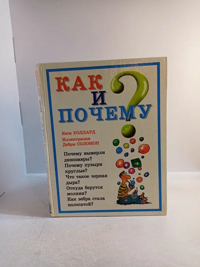 Как и почему?