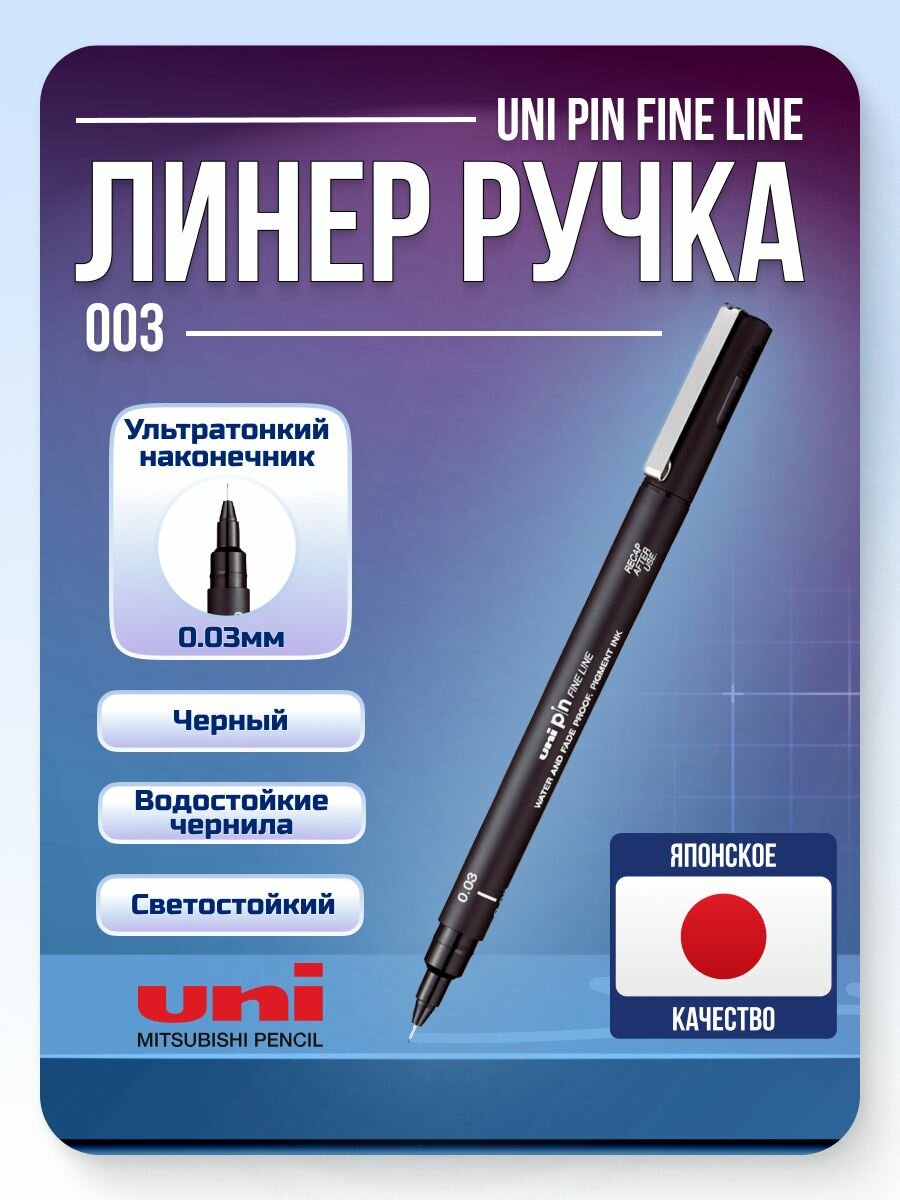 Линер черный 0,03 мм Uni PIN 003 - 200(S)