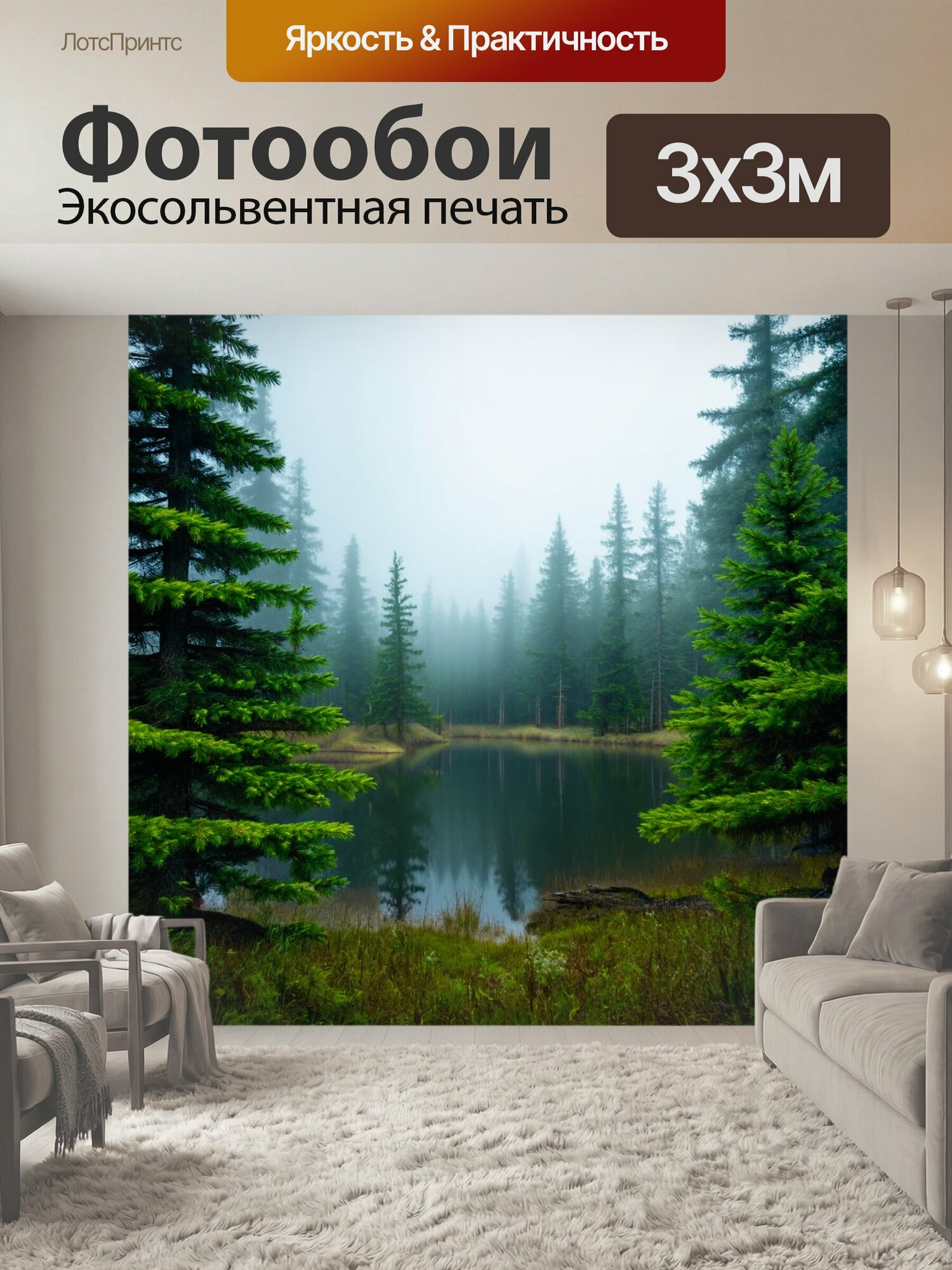 Фотообои "Лес с таинственным озером, окружённым туманом и елями" 300x300 см. экосольвентная печать