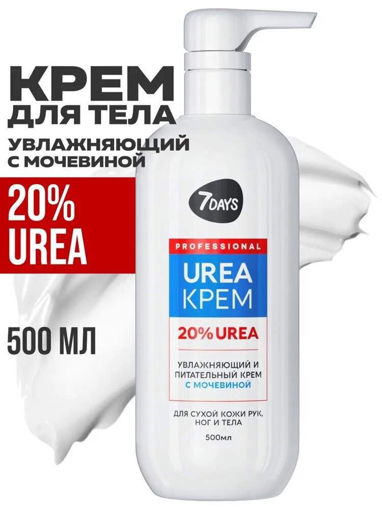 7DAYS Крем для рук, ног и тела увлажняющий с мочевиной UREA 20%
