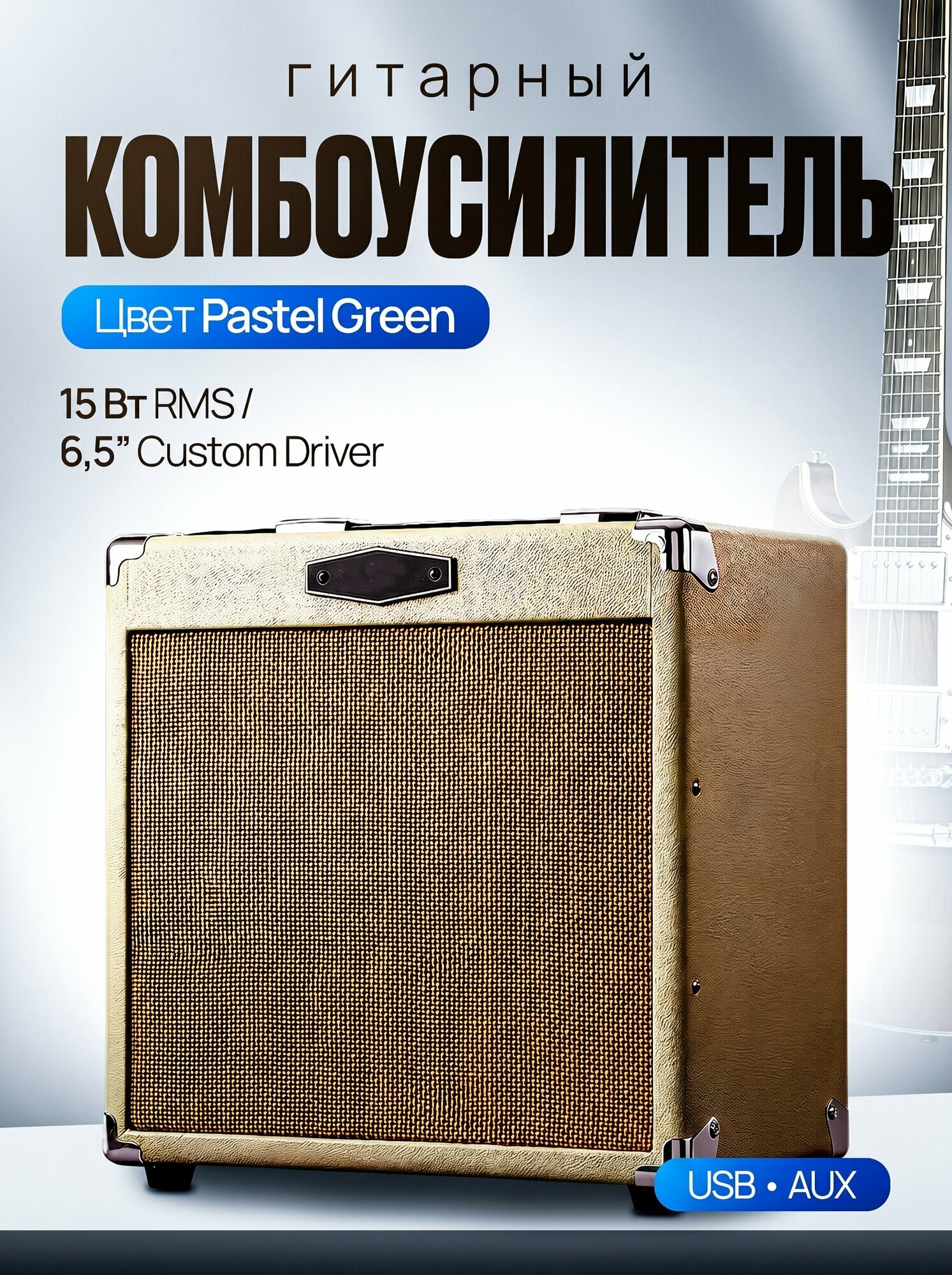 Комбоусилитель Svendsen CM15R, ламповый, зеленый, для электрогитары, мощность 15Вт