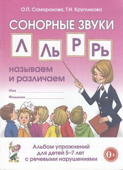 Кругликова Т. Н, Саморокова О. П. Сонорные звуки "Л, Ль, Р, Рь". Называем и различаем. Альбом упражнений для детей 5-7 лет с ОНР (30281) гном и Д