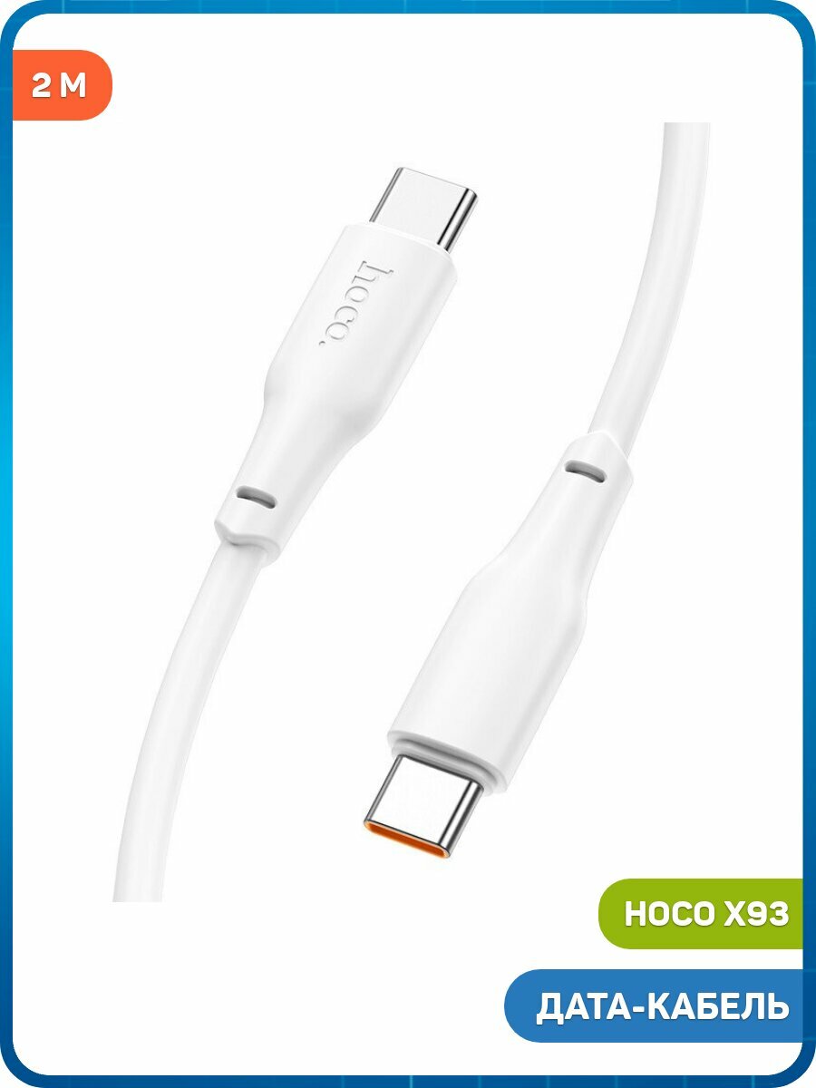 Дата-кабель Hoco X93 Type-C-Type-C (240 Вт) 2 м, белый — фото 1