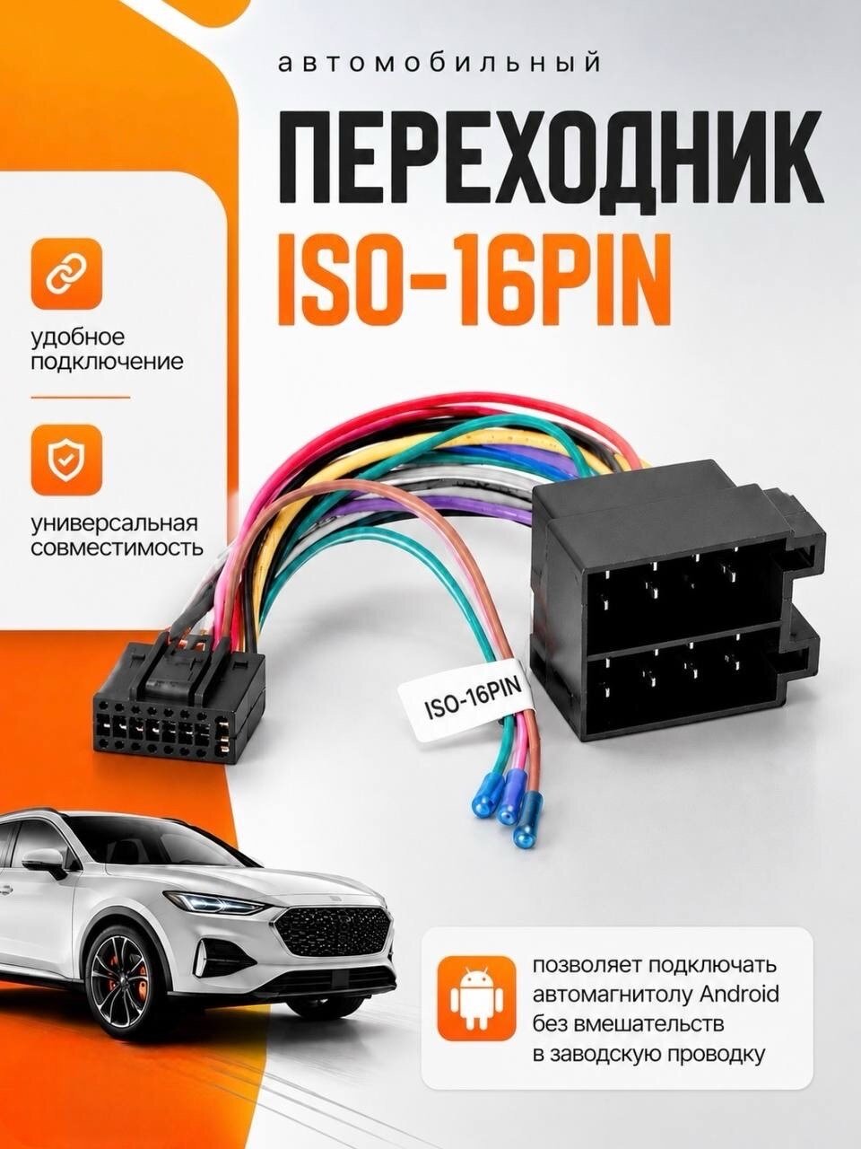 Переходник 16 pin для подключения Android автомагнитолы к ISO разъему, евроразъем, еврофишка