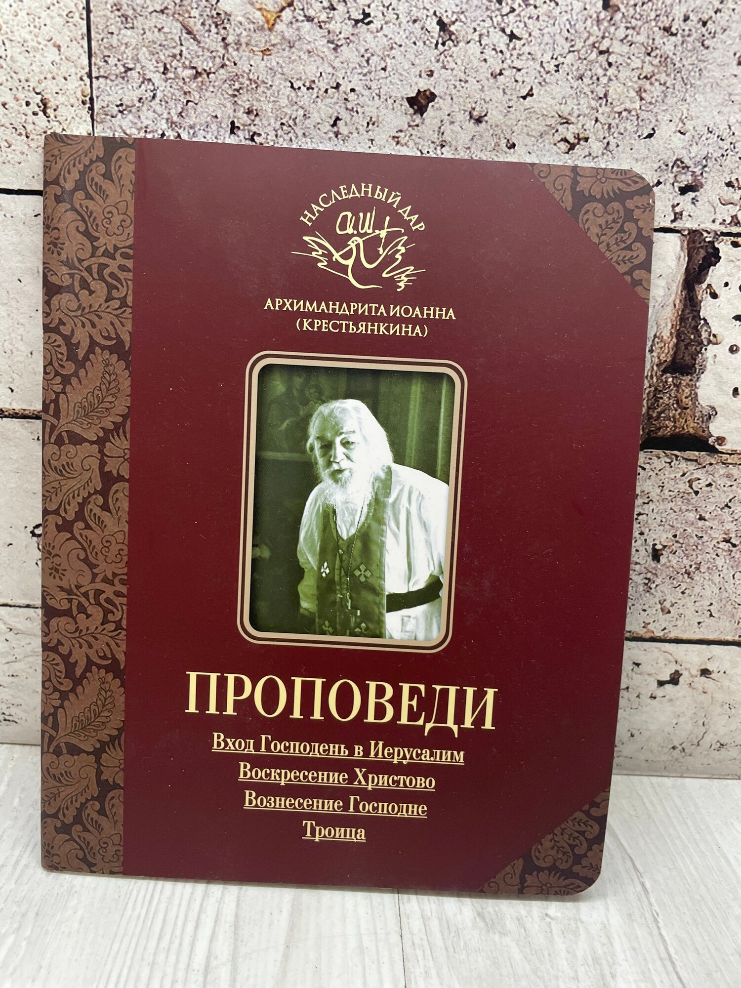 Архимандрит Крестьянкин И. Вход Господень в Иерусалим. Воскресение Христово. Свято-Успенский Псково-Печерский монастырь 2011 г