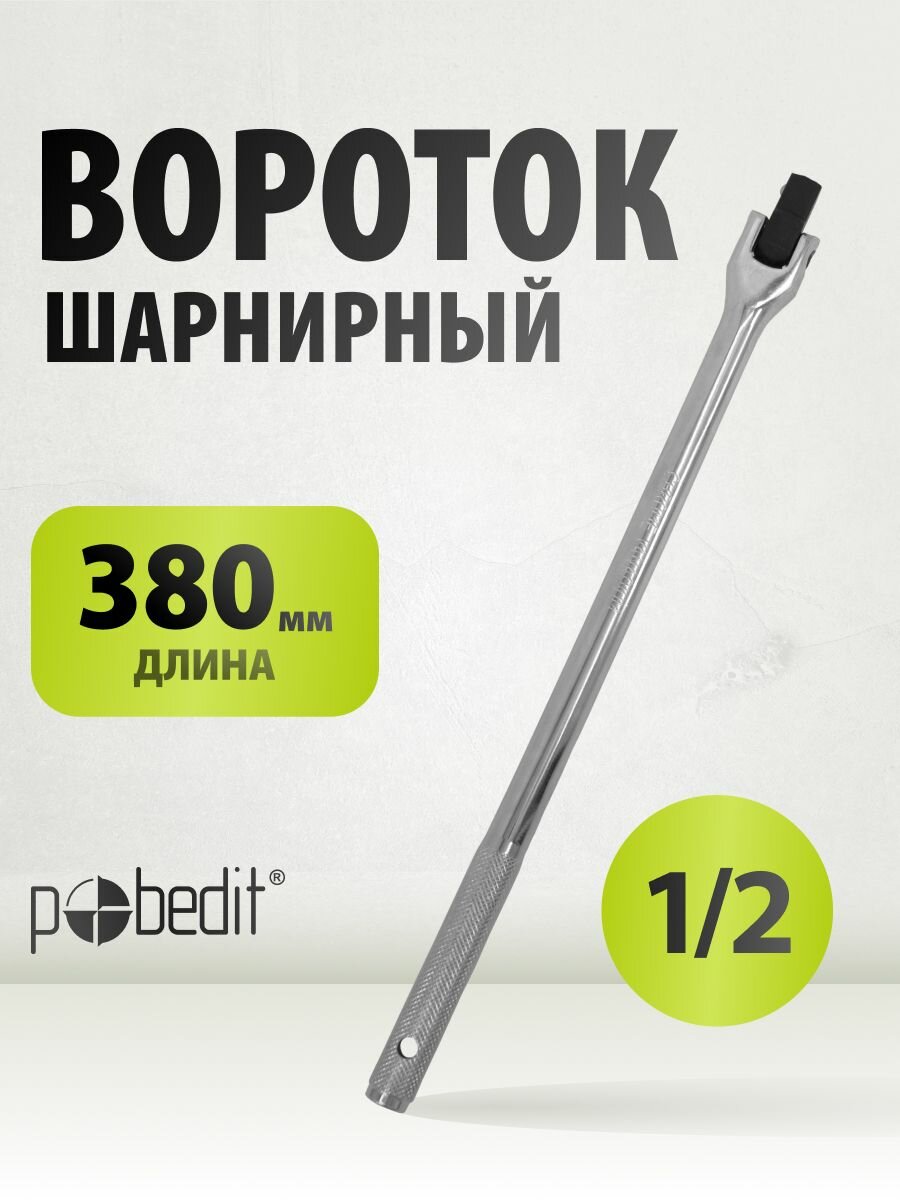 Вороток для головок 1/2 шарнирный, 380 мм