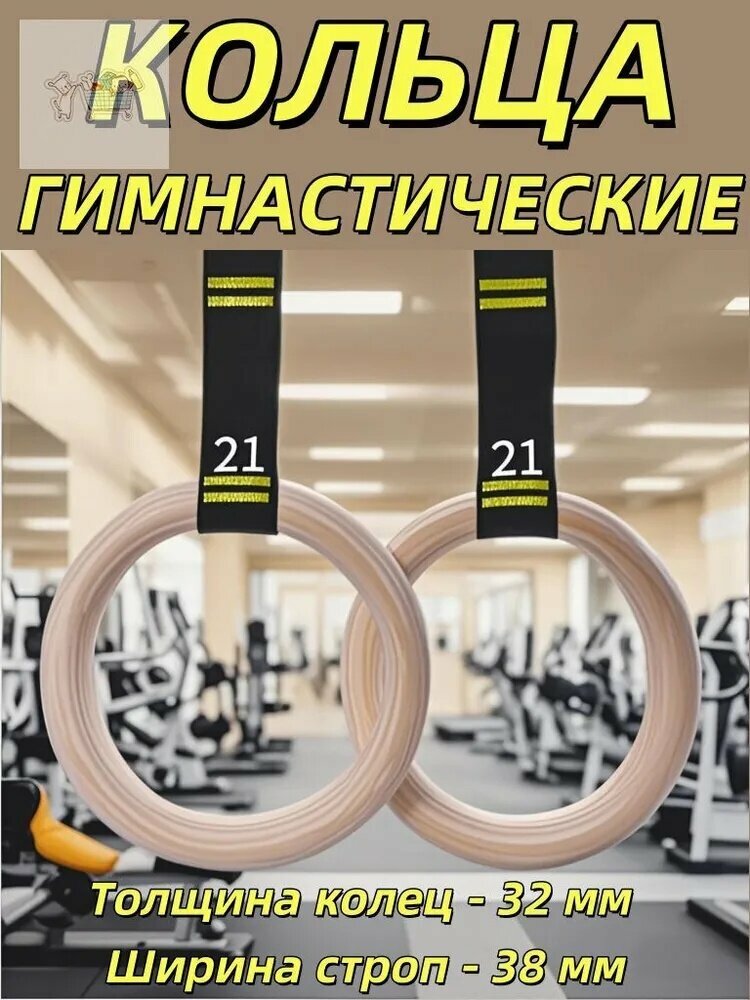Гимнастические кольца, диаметр хвата: 32