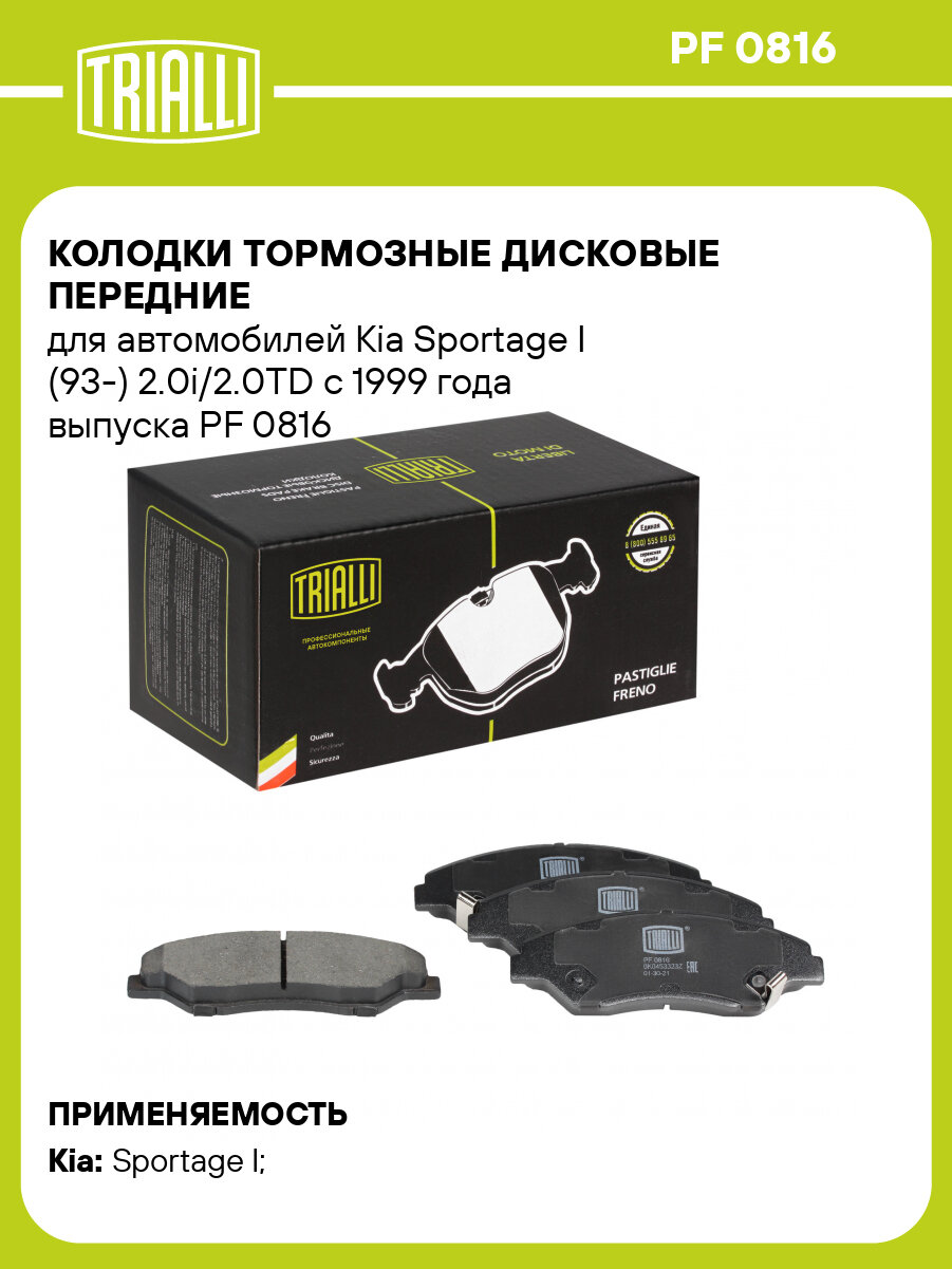 Колодки тормозные дисковые передние для автомобилей Kia Sportage I (93-) 2.0i/2.0TD с 1999 года выпуска PF 0816 TRIALLI