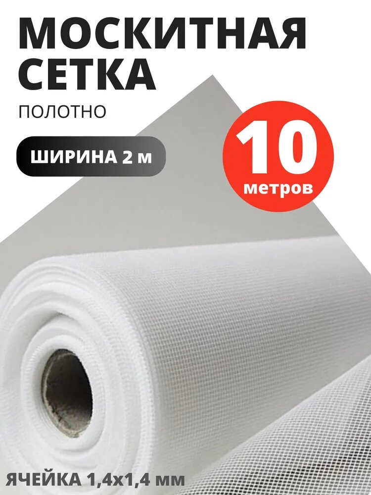 Москитная сетка белая полотно 10 метра ширина 200 см Ткань антимоскитная на окно, дверь, укрывной материал, беседок.