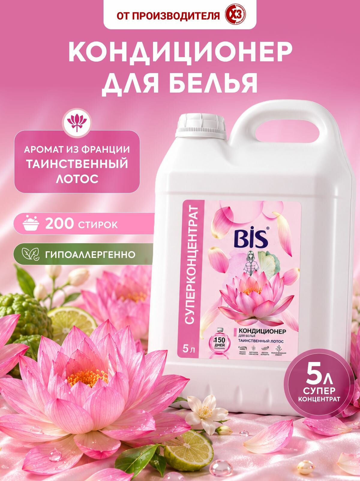 Кондиционер ополаскиватель для белья, BIS Таинственный Лотос 5л гипоаллергенный для всех типов белья универсальный ополаскиватель 5 литров гипоаллергенное средство