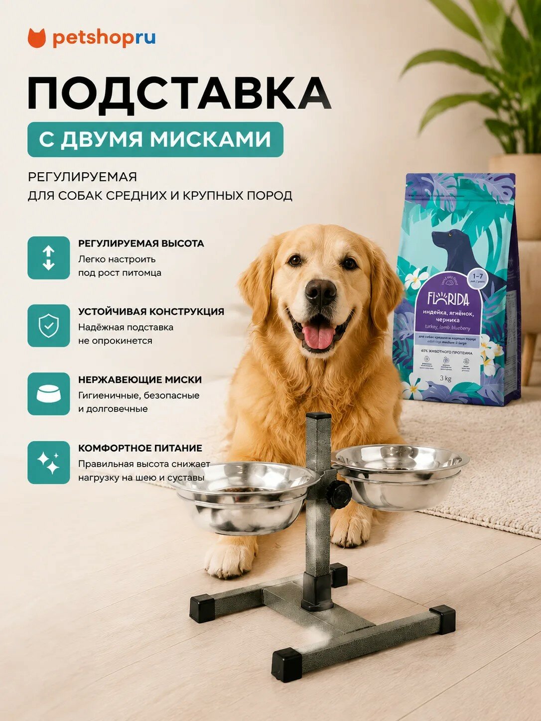 Регулируемая стойка с мисками (h 30см)