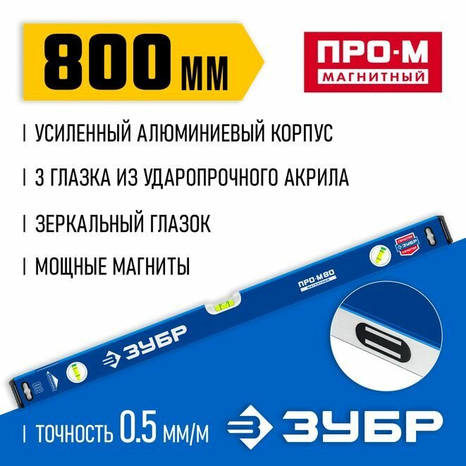 Уровень магнитный усиленный, ЗУБР 800 мм, Профессионал-М