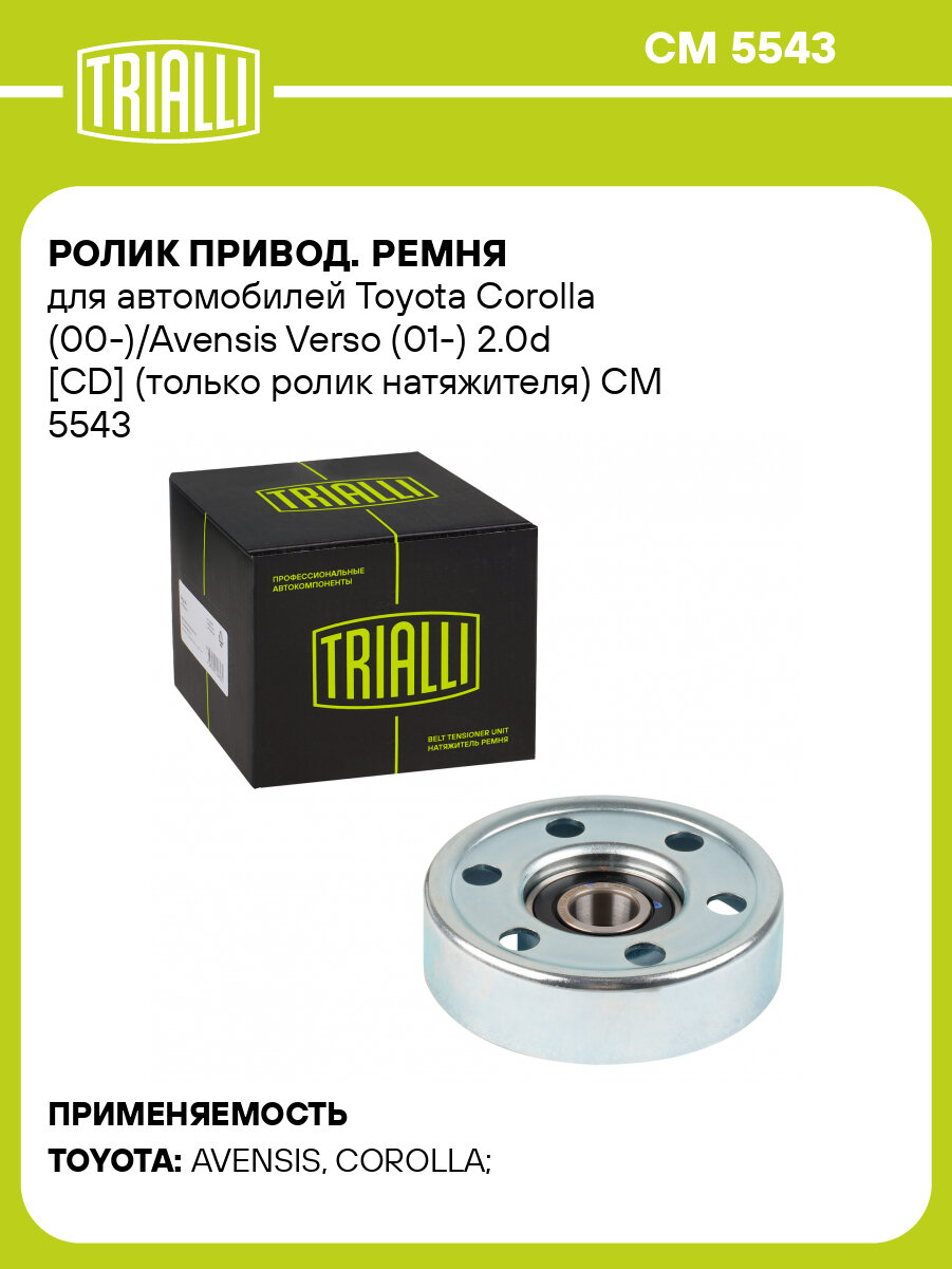 Ролик привод. ремня для автомобилей Toyota Corolla (00-)/Avensis Verso (01-) 2.0d [CD] (только ролик натяжителя) CM 5543 TRIALLI