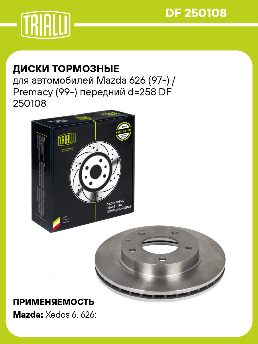 Диски тормозные для автомобилей Mazda 626 (97-) / Premacy (99-) передний d=258 DF 250108 TRIALLI