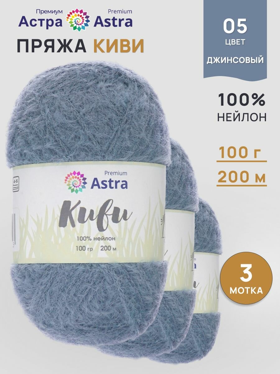 Пряжа для вязания Астра Премиум Киви, 100 г, 200 м, цвет джинсовый, 3 мотка