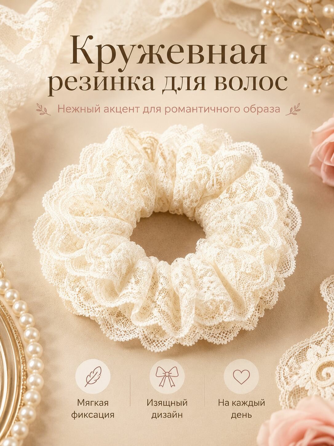 Резинка для волос кружевная, текстура молочно-бежевая, политекс, 1шт