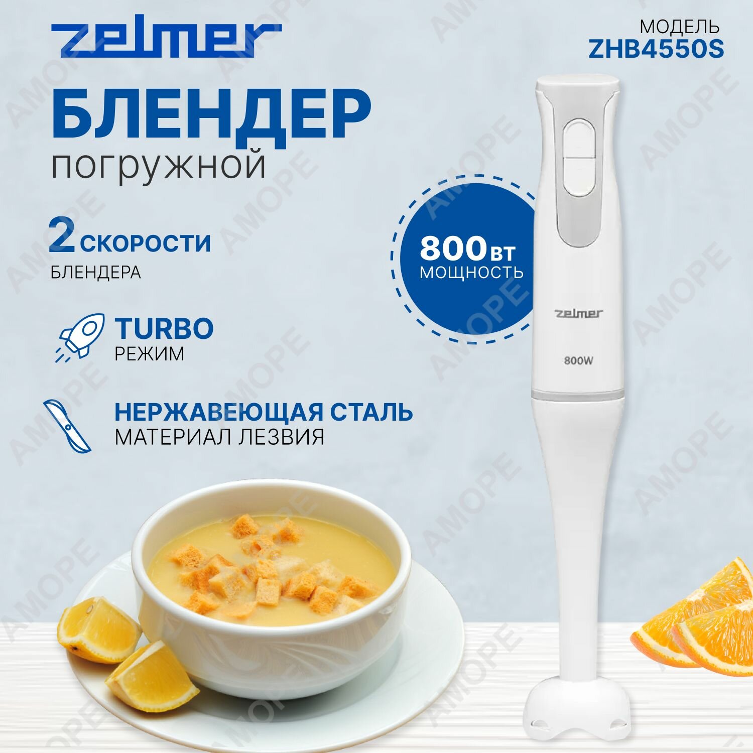 Блендер погружной для измельчения и смешивания ZHB4550S Zelmer
