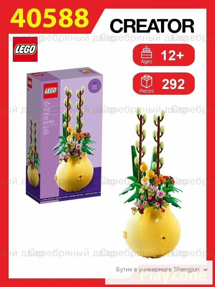 "Хочу Лего" / LEGO 40588 - Цветочный горшок (эксклюзив!),12+,292