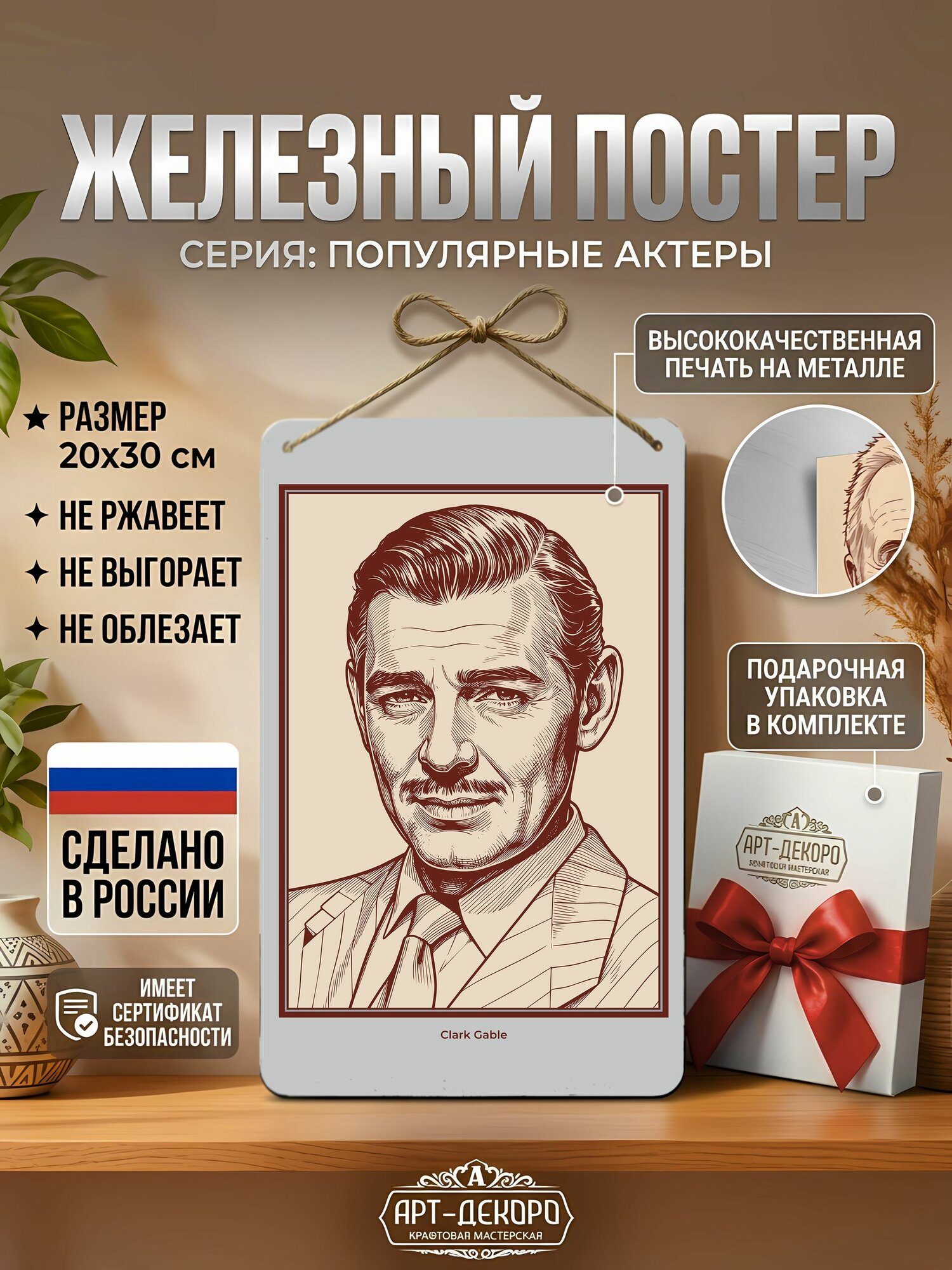 Железный постер Популярные актеры Кларк Гейбл, подарочная упаковка в комплекте