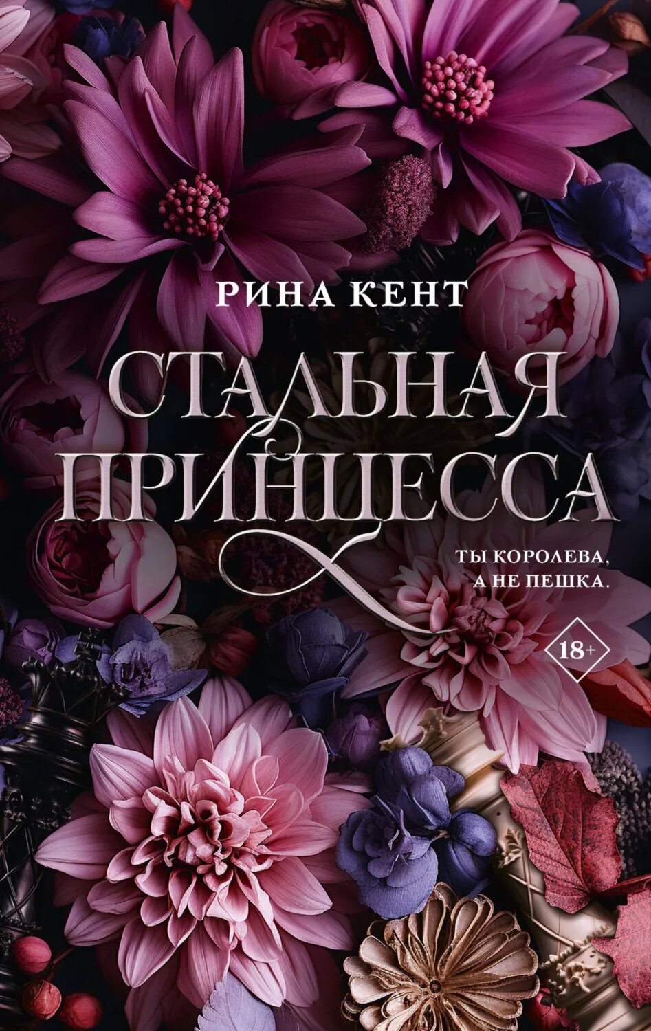 Стальная принцесса [Цифровая книга]