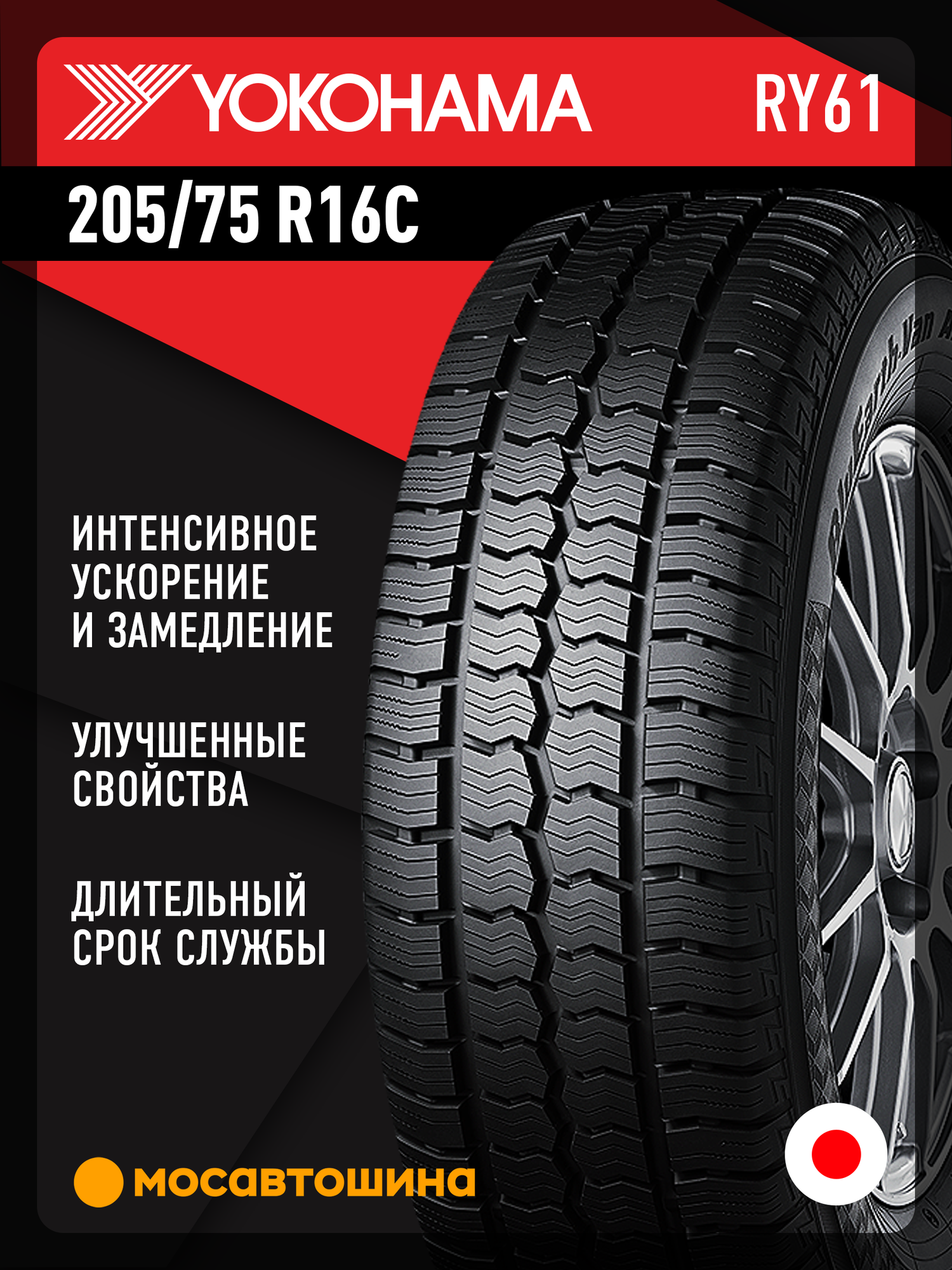 Всесезонные автомобильные шины Yokohama Bluearth-Van RY61 205/75 R16C 110/108R