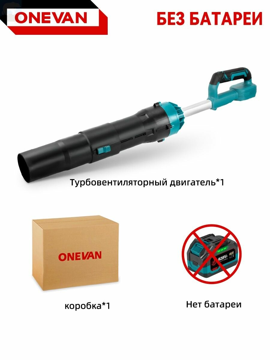 ONEVAN воздуходувка аккумуляторный 400M/C,5 режимов, Бесщеточный,0 акб, для аккумулятора 18-21 В