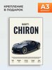Постер на стену BUGATTI CHIRON, A3