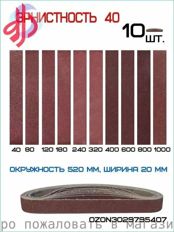10 матовых полос для шлифовальной ленты электроинструмента Зрнистность 40.