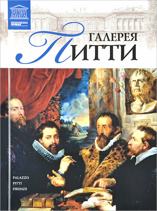 Галерея Питти. Великие музеи мира. Том 35