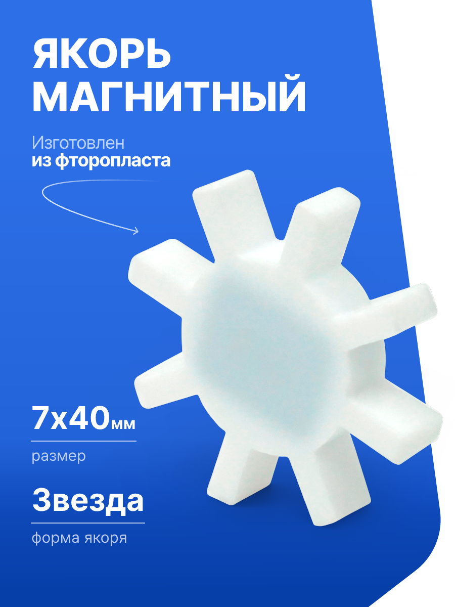 Якорь для магнитной мешалки 7*40мм (звезда), фторопласт