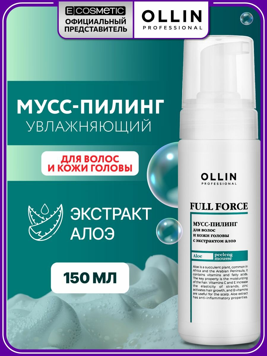 OLLIN PROFESSIONAL Мусс пилинг для волос и кожи головы от перхоти FULL FORCE с экстрактом алоэ 150 мл