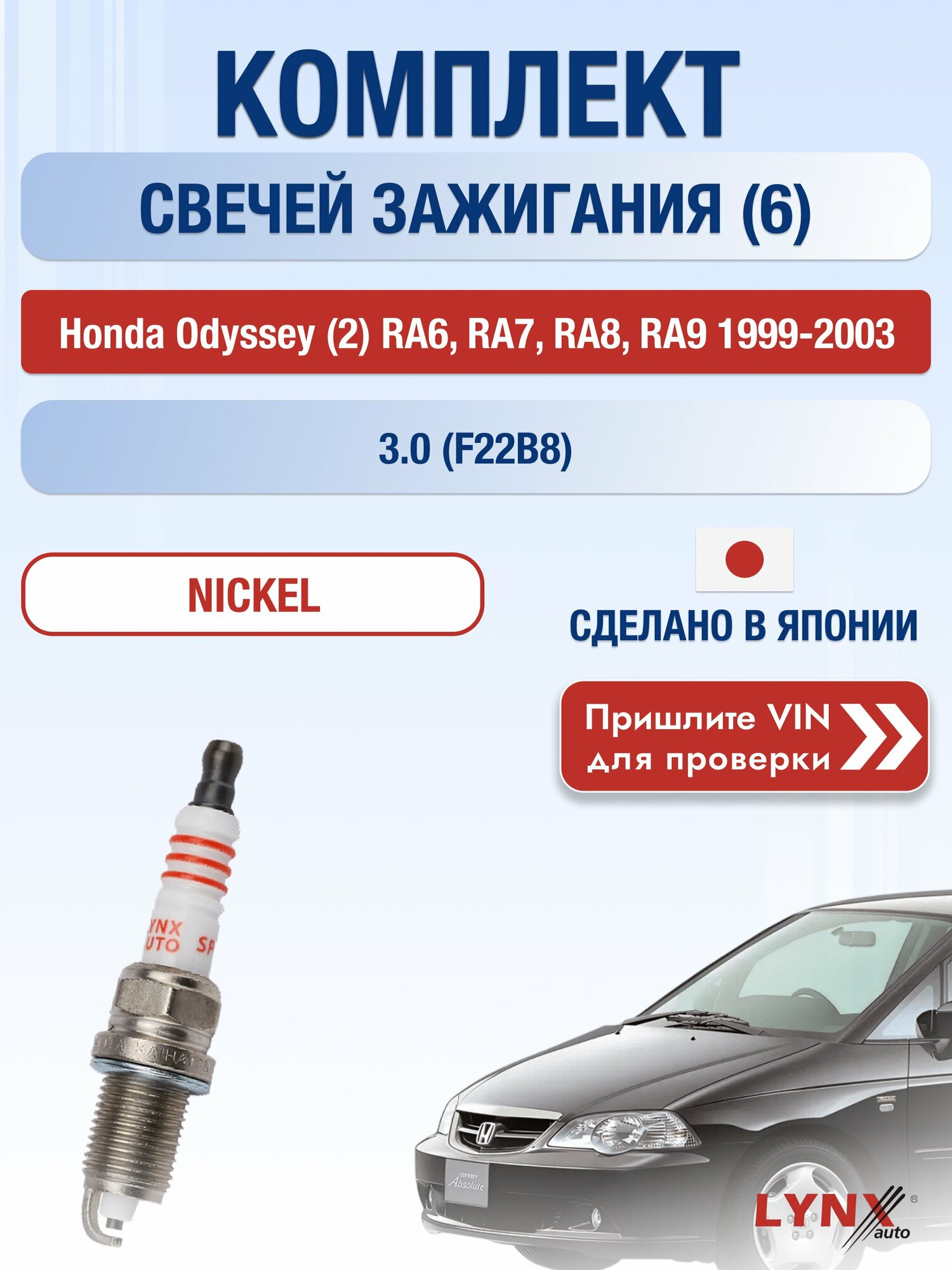 Свечи зажигания Honda Odyssey (2) RA6, RA7, RA8, RA9 1999-2003 | Двигатель 3.0 (SP-157) Хонда Одиссей