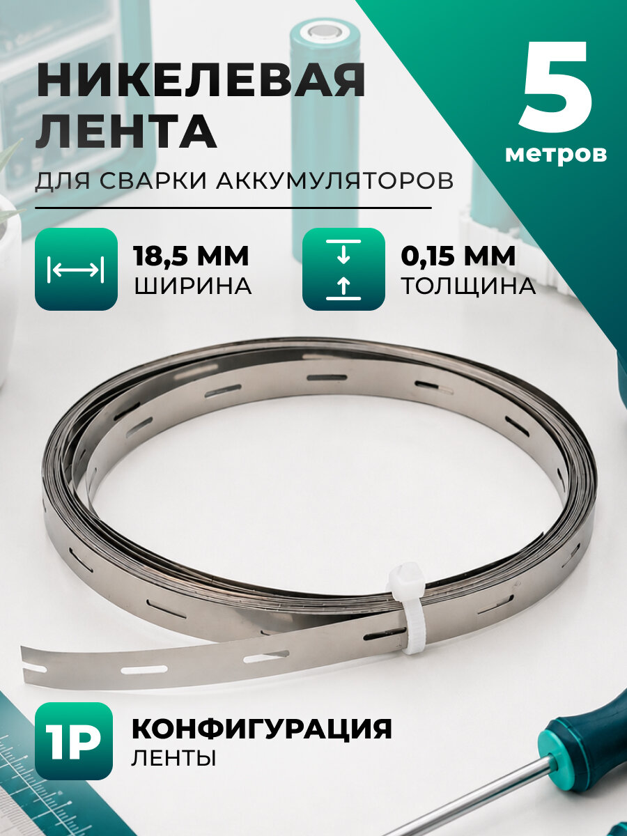 Никелевая лента для сварки аккумуляторов 18650 5 м 1P/0,15/18,5, для точечной пайки акб
