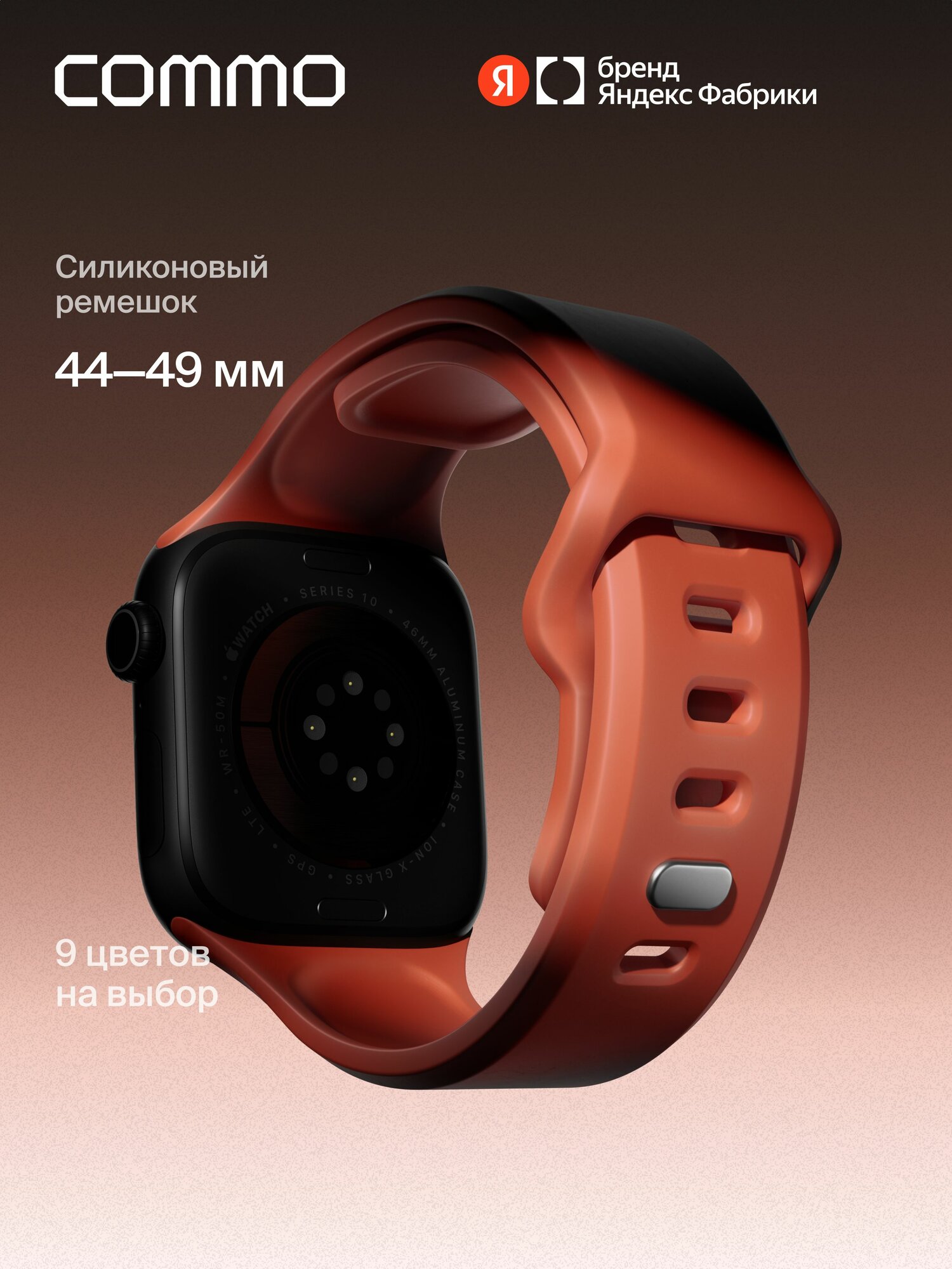 Cиликоновый ремешок Commo Flex Band совместимый с Apple Watch, 44/45/46/49mm, Терракотовый