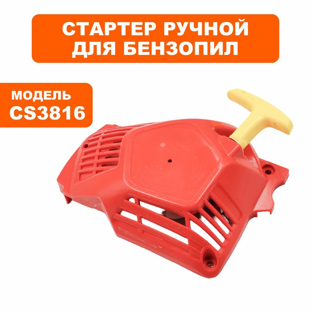 Стартер ручной для бензопил DDE CS3816