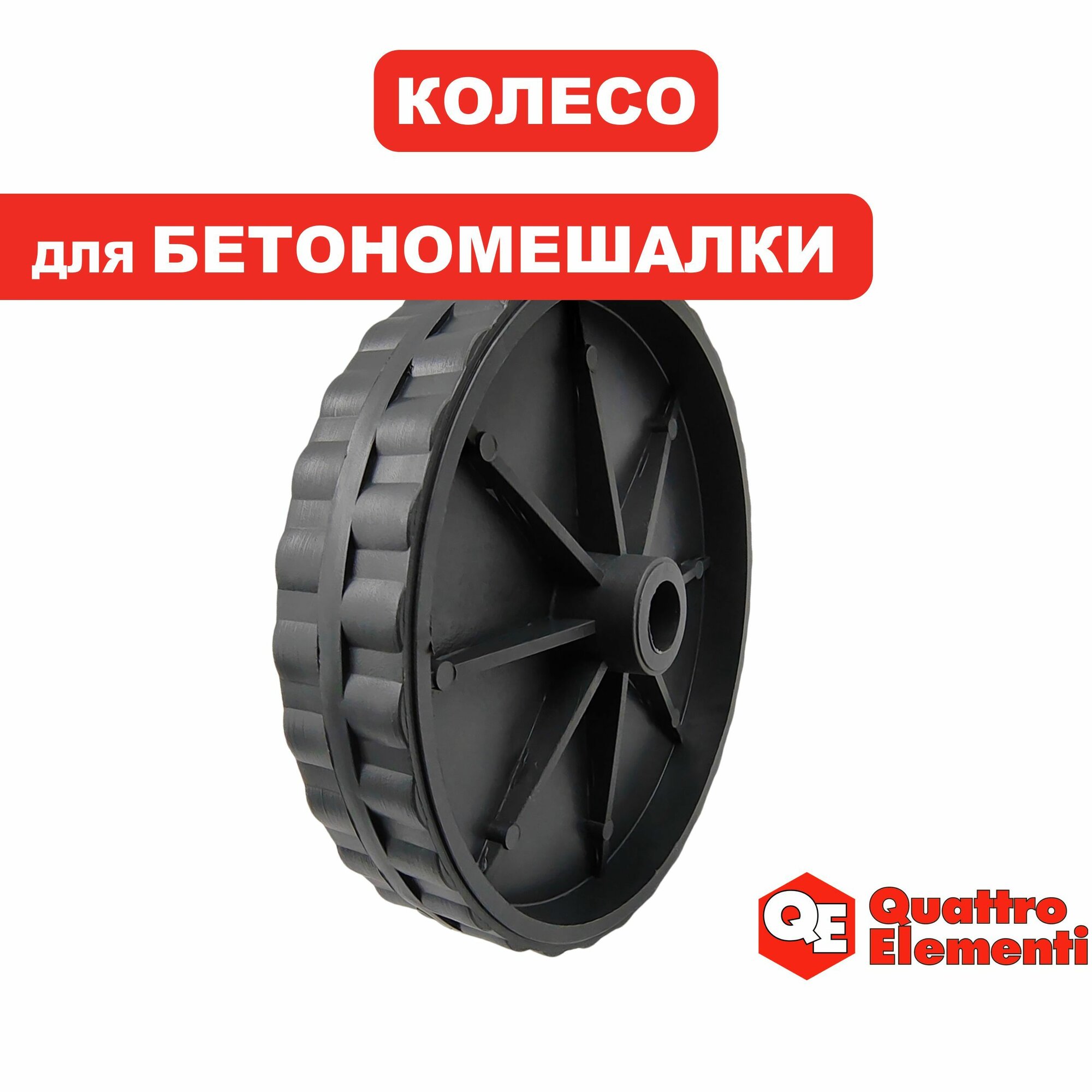 Колесо для бетономешалки диаметр 200мм, комплект 2 шт.