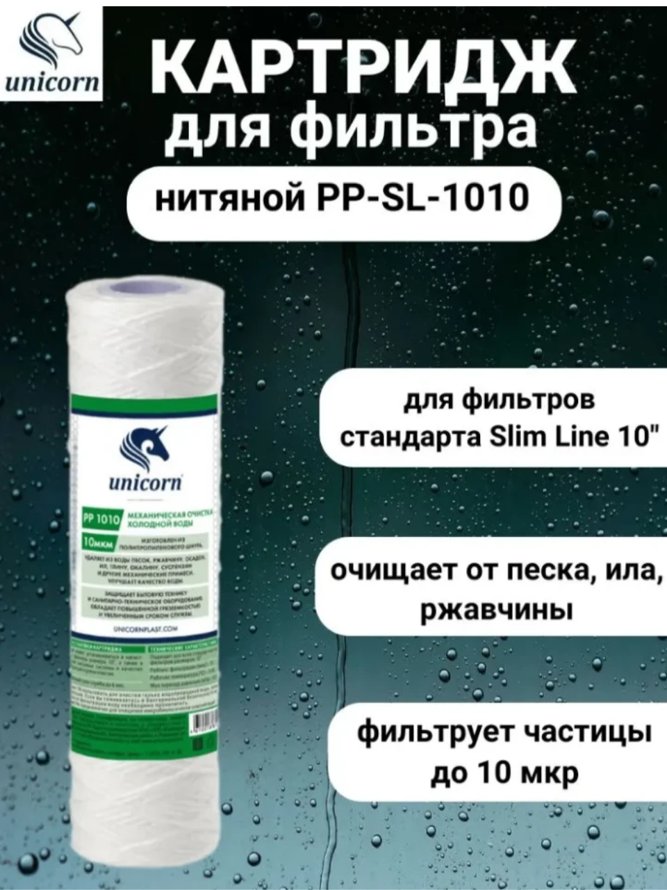 Картридж "Unicorn" из полипропиленовой нити 10"SL 10 микрон (PP-SL-1010)