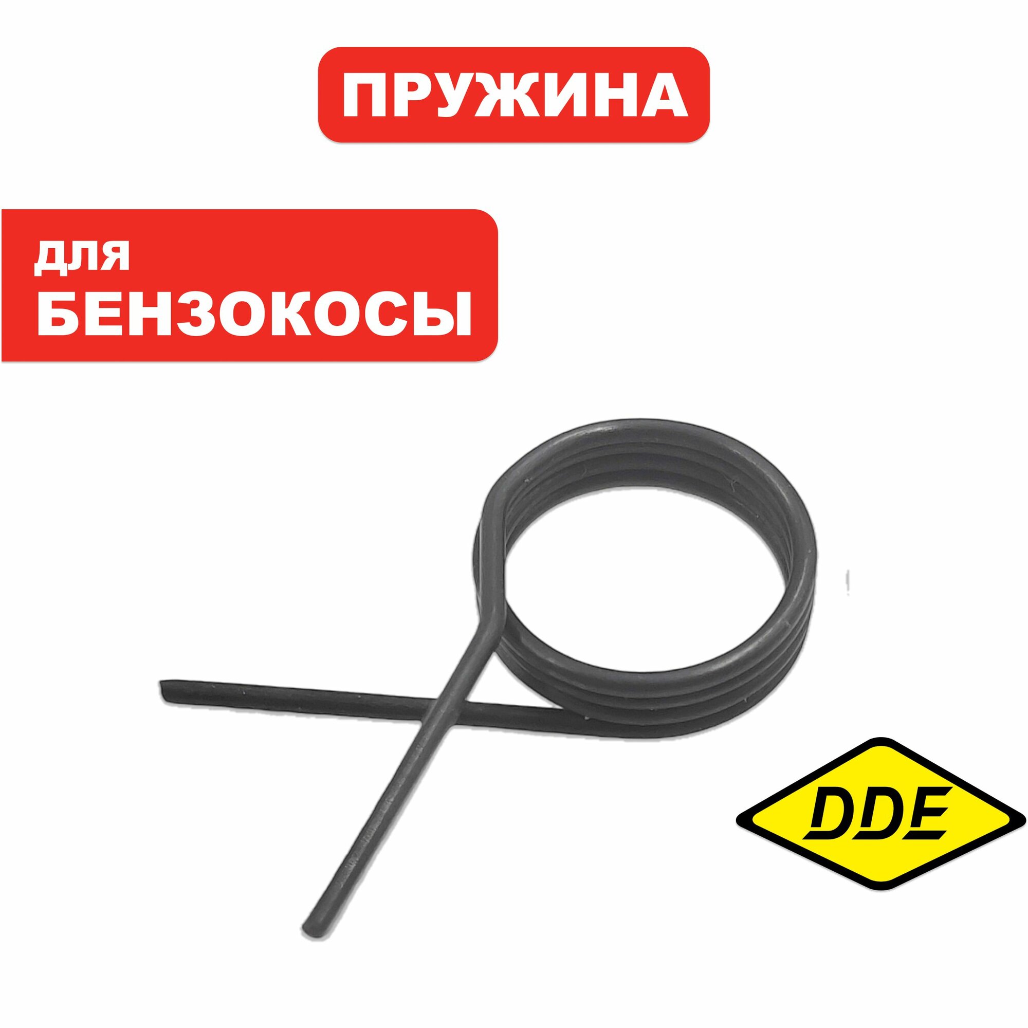 Пружина рычага блокировки газа для бензокосы DDE GB25RD, GB35RD, GB420RD