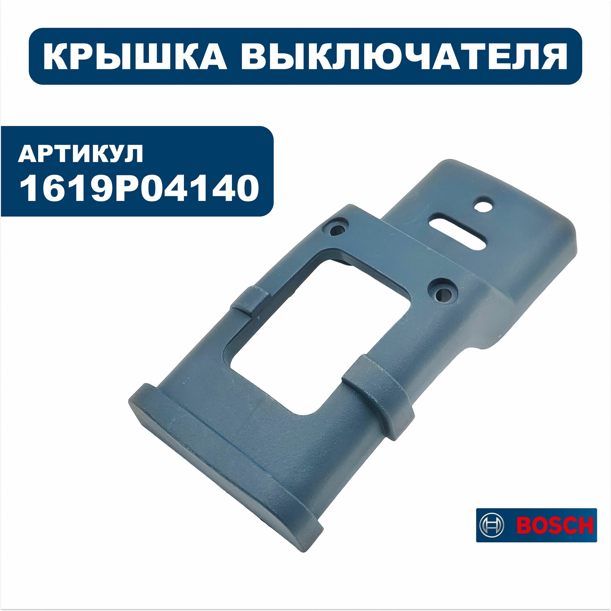 Крышка выключателя Bosch GTM12