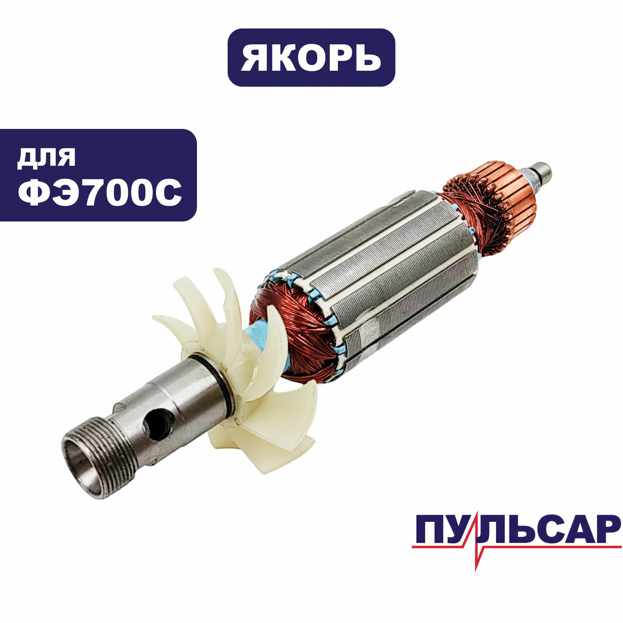Якорь пульсар ФЭ700С