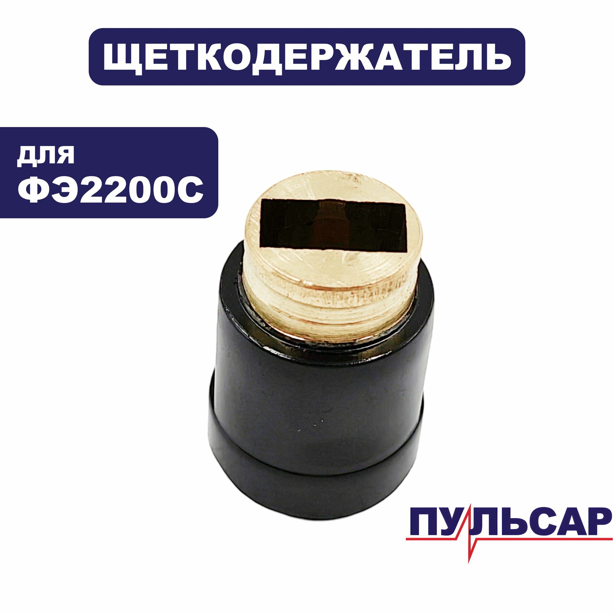 Щеткодержатель пульсар ФЭ2200С