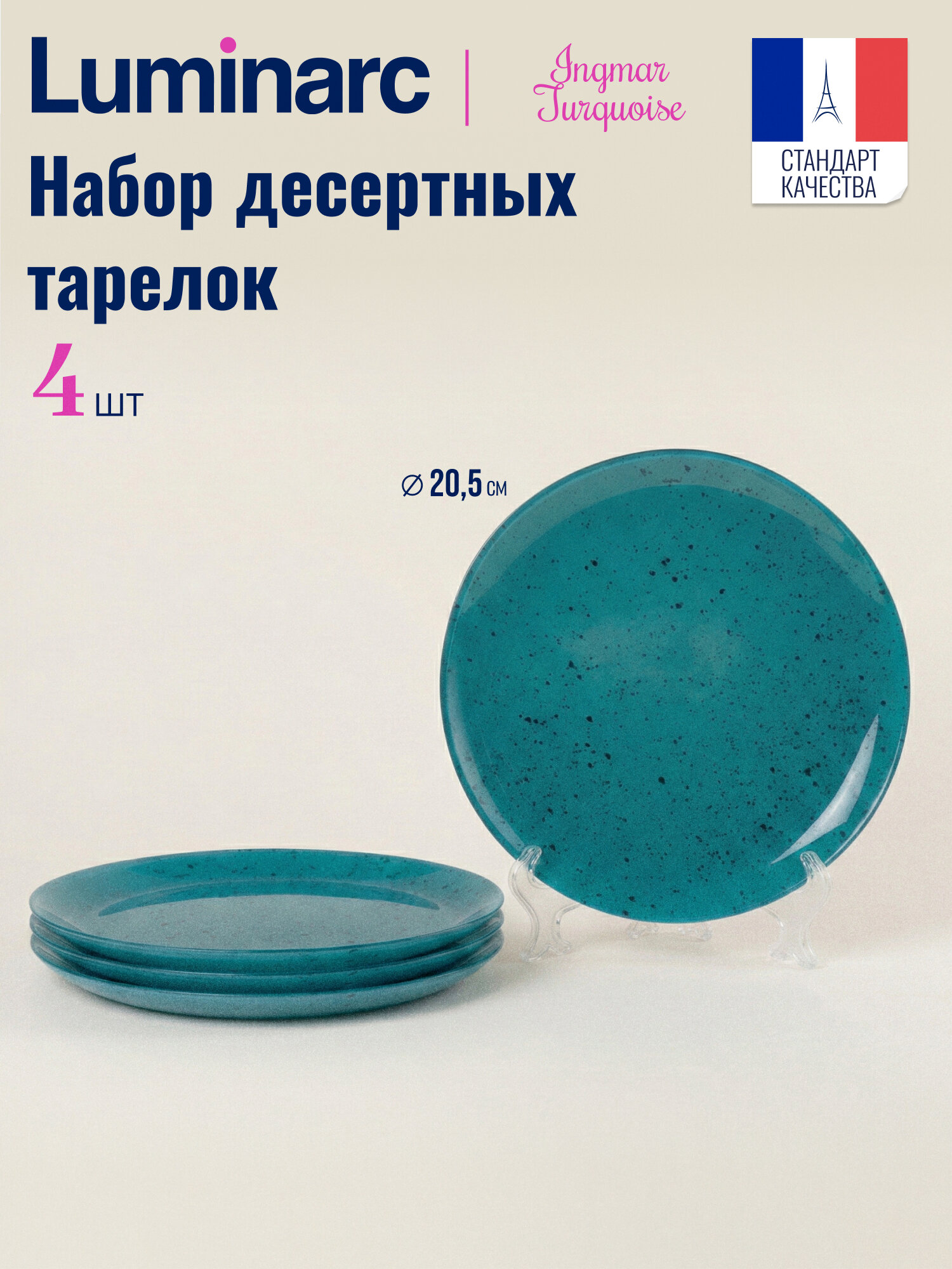 Тарелка десертная LUMINARC "INGMAR TURQUOISE" набор 4 штуки, 20,5 см, стекло, для ПММ и СВЧ