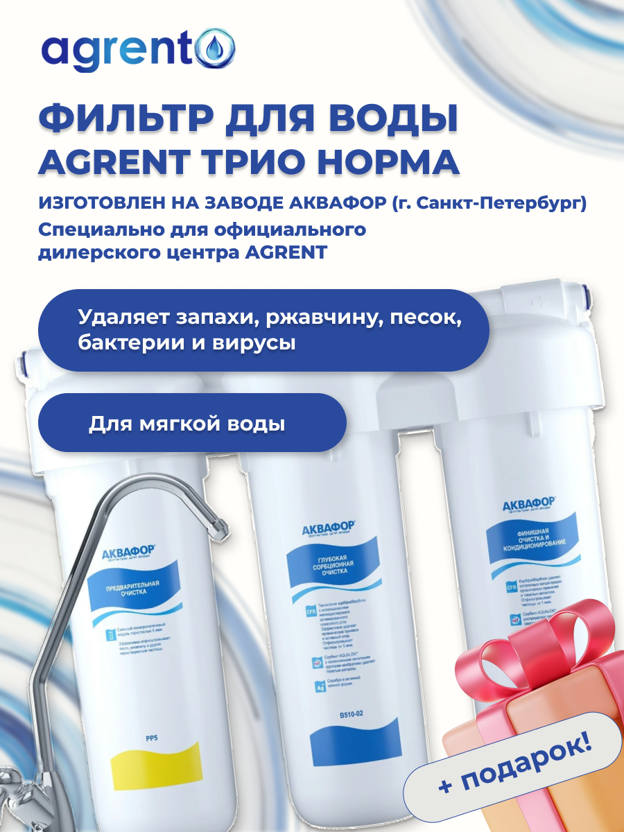 Трио норма AGRENT фильтр для воды под мойку производства АКВАФОР + подарок
