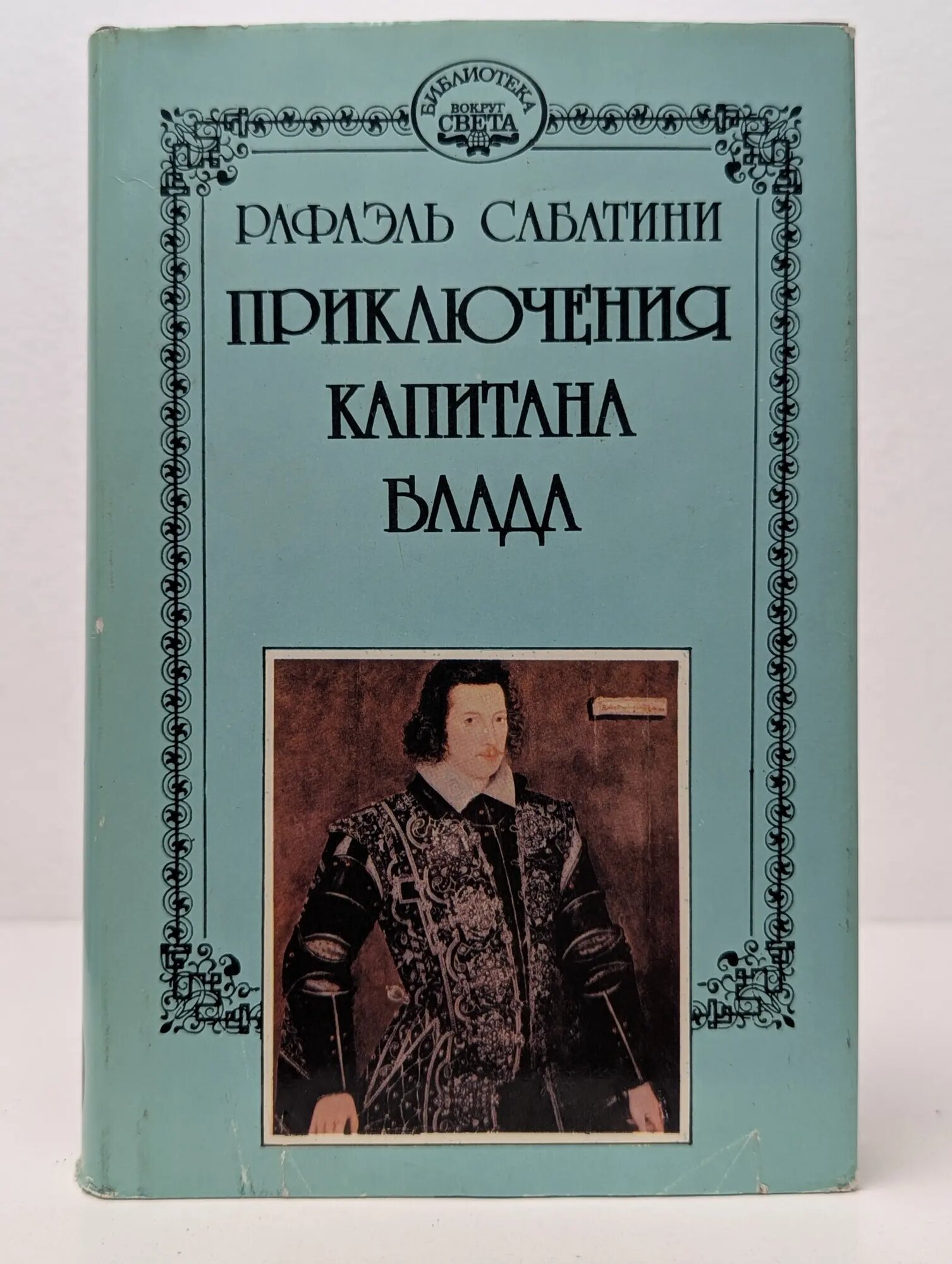 Рафаэль Сабатини. Собрание сочинений в 10 томах. Том 10. Приключения капитана Блада Сабатини Рафаэль 1993