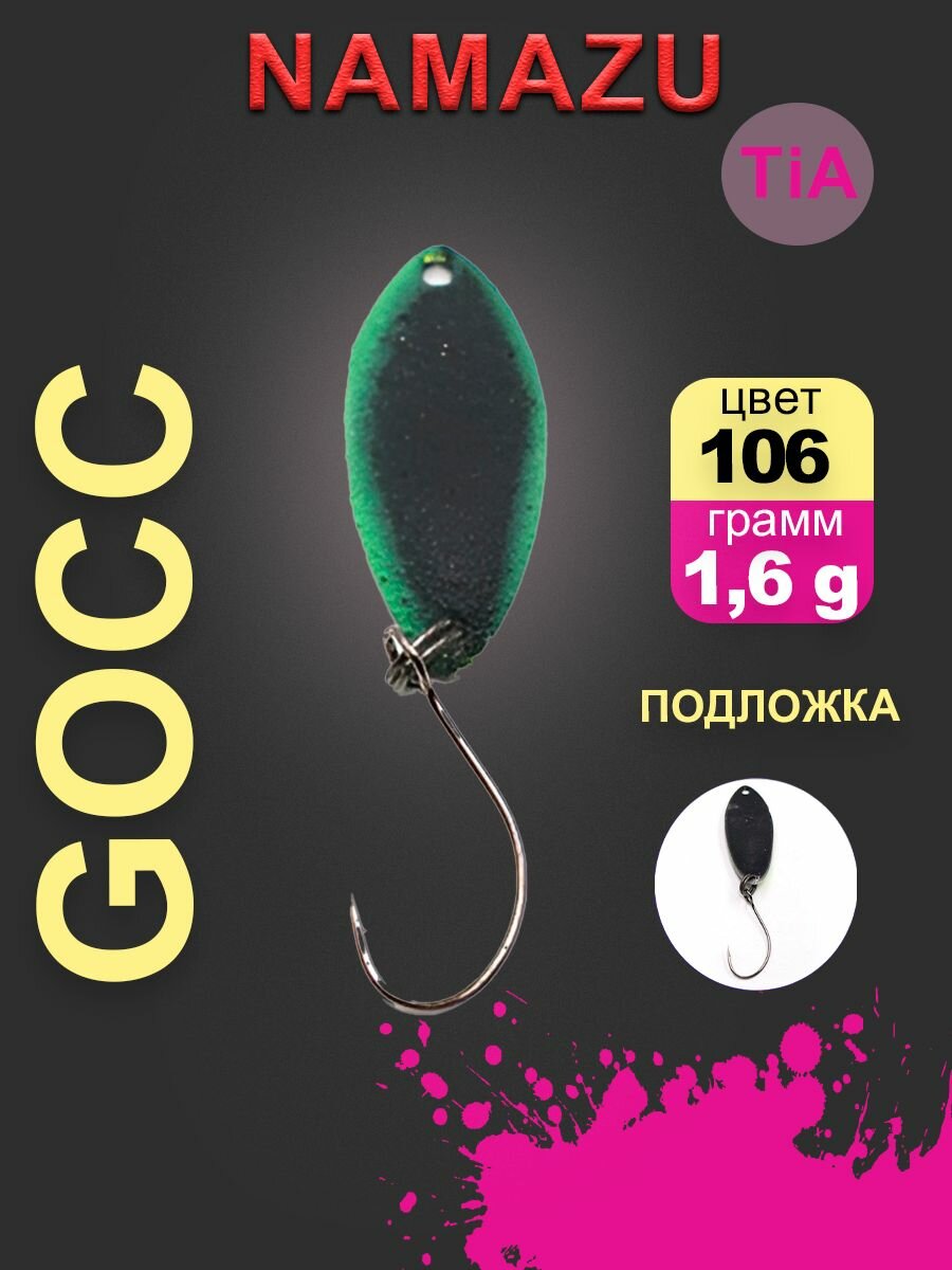 Блесна для рыбалки форелевая колебалка Namazu Pro TiA Gocce, вес 1,6 г, цвет 106