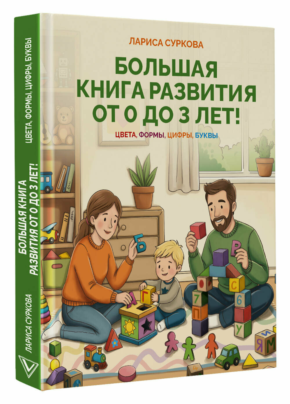 Большая книга развития от 0 до 3 лет! Цвета, формы, цифры, буквы Суркова
