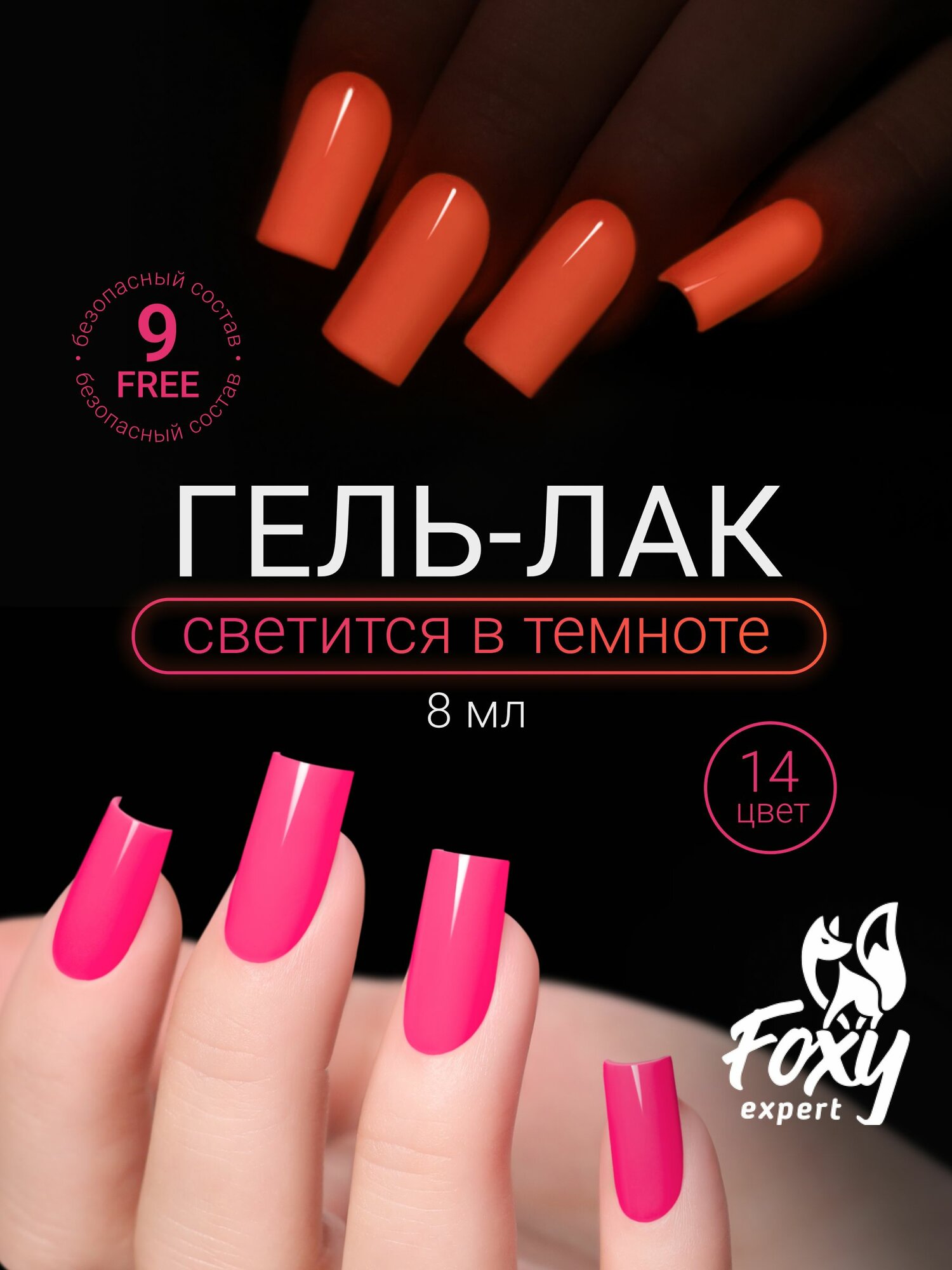 Гель лак розовый, 8ml, Гель лак светящийся в темноте / Фокси Эксперт /