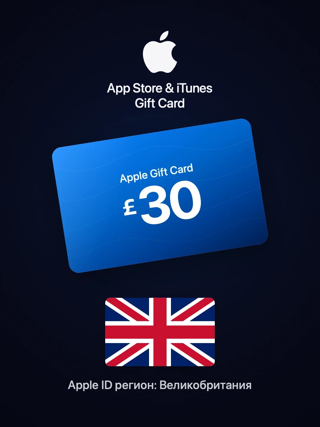 Подарочная карта Apple Gift Card (iTunes) £30 Великобритания — цифровой код Apple ID, App Store