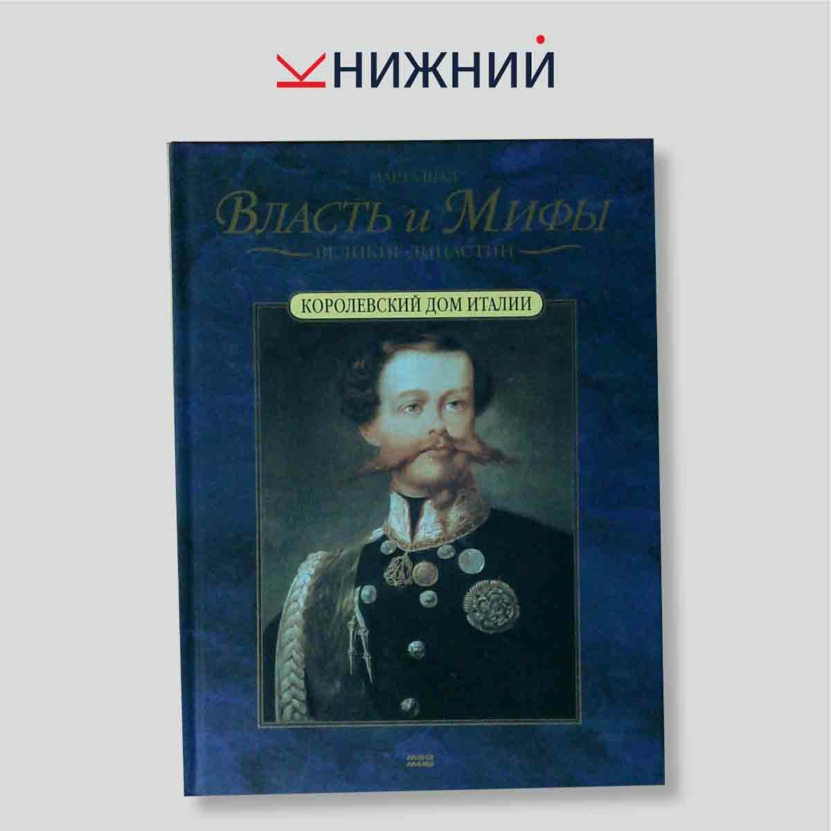 Королевский дом Италии
