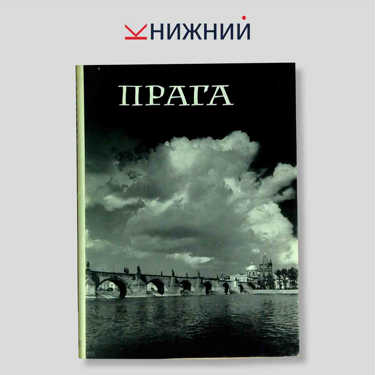 Прага. Фотоальбом